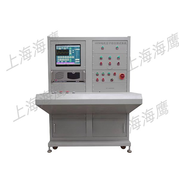 Motor stator comprehensive test system 2_Shanghai Haiying M&ETesting ...