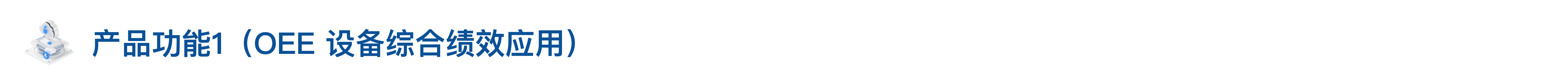 UJ-IOM生产制造协同系统_友机技术(上海)有限公司