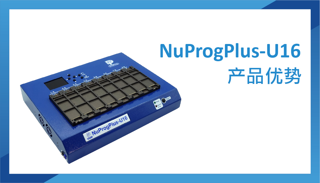 NuProgPlus-U16 万用量产拷贝烧录器-得镨电子科技(上海)有限公司