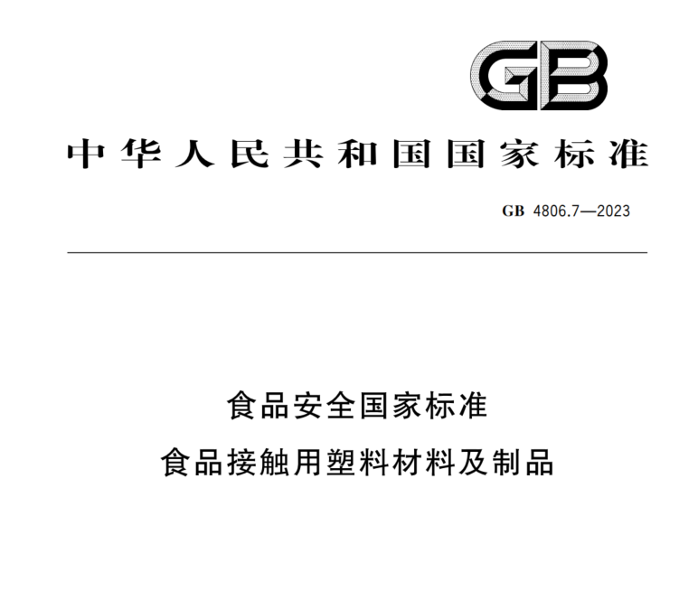标准更替速递 | GB 4806.7《食品安全国家标准 食品接触用塑料材料及制品》新旧标准对比_乐朗检测