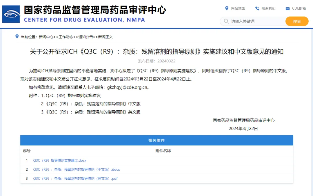 新闻速递 | CDE发布了ICH《Q3C（R9）：杂质：残留溶剂的指导原则》中文版征求意见稿_乐朗检测
