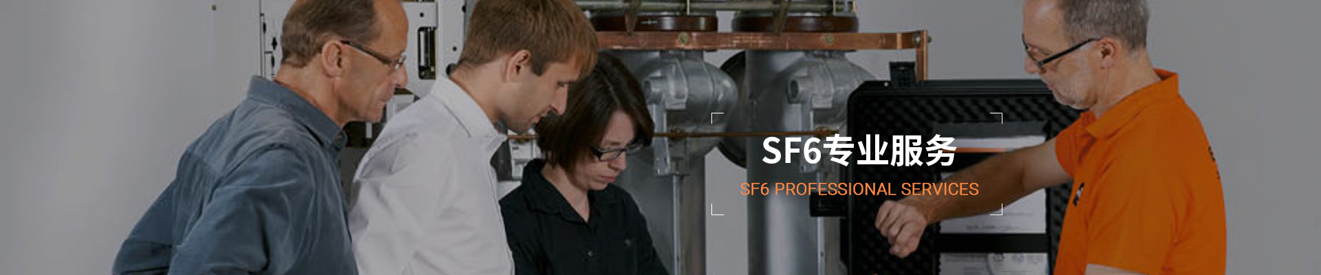 SF6专业服务_SF6专业检漏服务_SF6密度计改造服务_SF6回收处理服务_韦弗斯检测技术（上海）有限公司