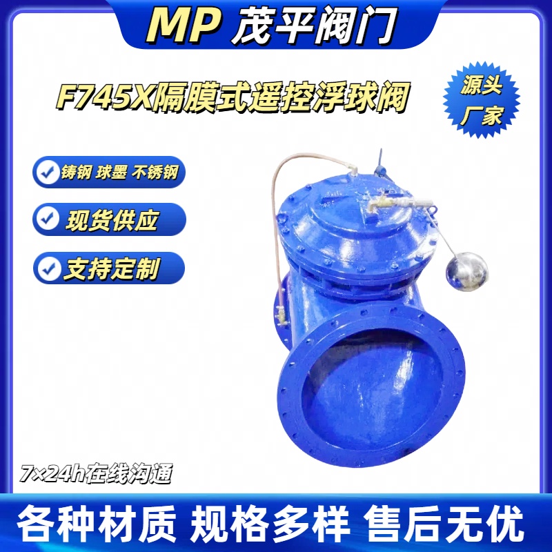 F745X隔膜式遥控浮球阀_浙江茂平阀门有限公司