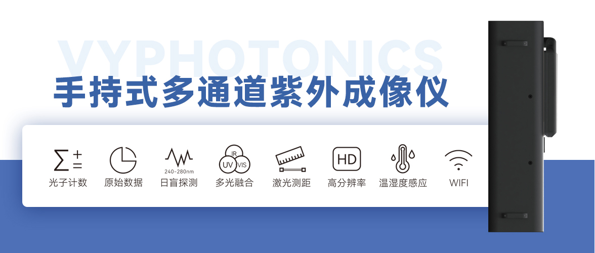 VY-NovoCAM手持式多通道紫外成像仪_蔚云光电(南京)有限公司